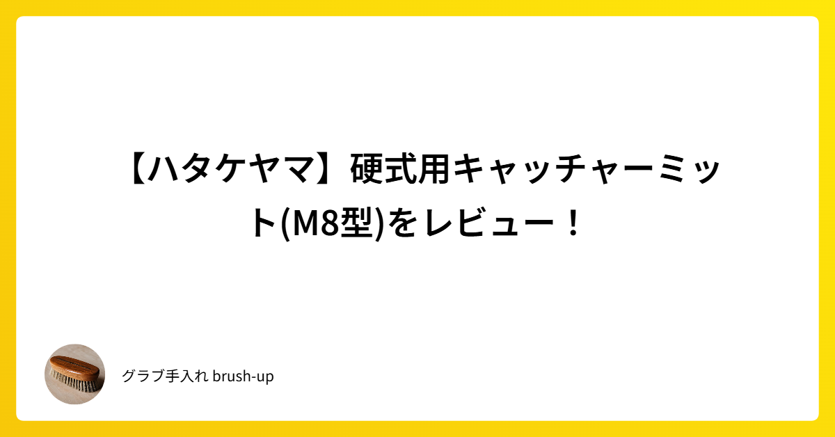 【ハタケヤマ】硬式用キャッチャーミット(M8型)をレビュー！｜グラブ手入れ brush-upのブログ